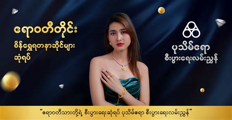 ဧရာဝတီတိုင်း စိန်ရွှေရတနာဆိုင်များ ဆုံရပ်