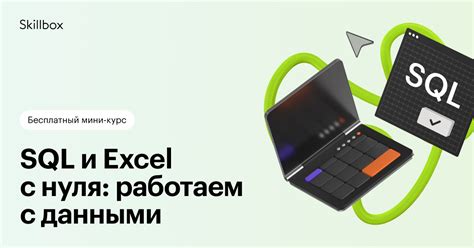 Бесплатный мини курс по Sql и Excel для новичков
