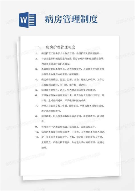 简易版病房护理管理制度word模板下载编号lzmyadzq熊猫办公