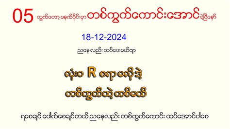 18 12 2024 ညနေအတွက် လုံးဝ R စရာမလိုသော ဂဏန်း 1 ကွက် Youtube