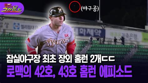 [돌아온 불타는 그라운드] 잠실야구장 최초 장외 홈런 2개ㄷㄷ … 로맥의 42호 43호 홈런 에피소드 Youtube