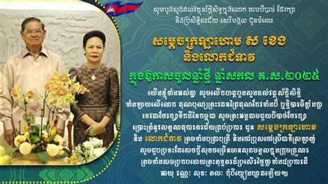 នាយឧត្ដមសេនីយ៍ វង្ស ពិសេន ផ្ញើសារលិខិតគោរពជូនពរ សម្ដេចក្រឡាហោម ស ខេង ក្នុងឱកាសចូលឆ្នាំសកល ២០២៥