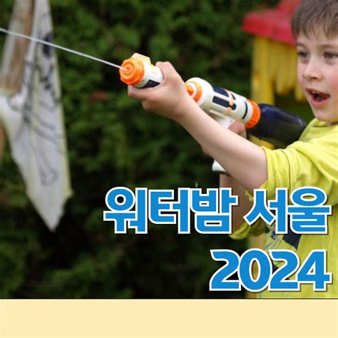 워터밤 서울 2024 출연진 라인업 준비물