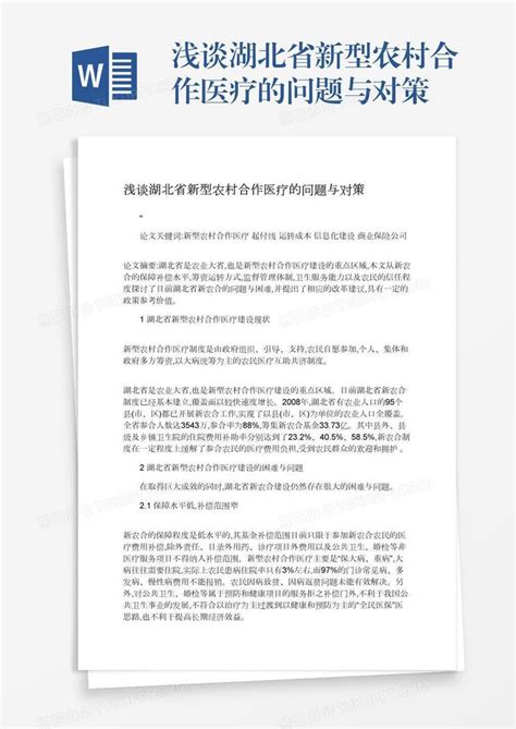 浅谈湖北省新型农村合作医疗的问题与对策Word模板下载 熊猫办公