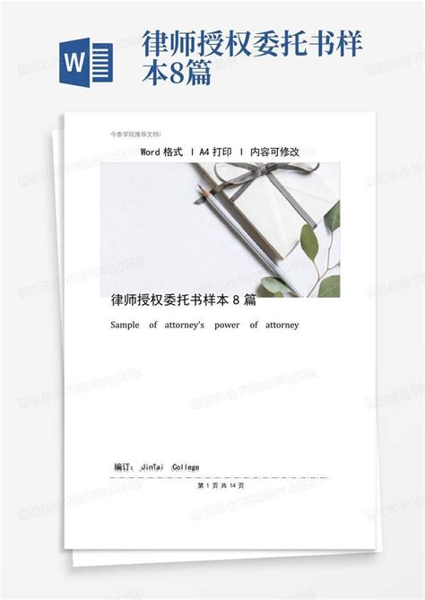 律师授权委托书样本8篇Word模板下载 编号qaajrrzm 熊猫办公