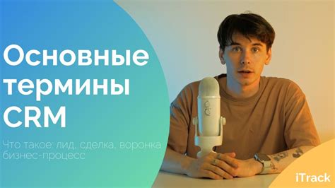 Что такое лид сделка воронка бизнес процесс Основные термины в Crm Битрикс24 Youtube