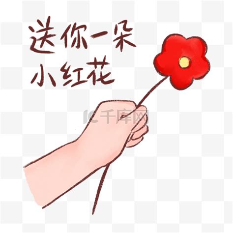 红花表情图片 红花表情图片素材免费下载 千库网