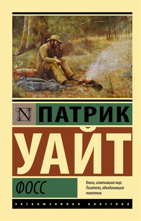 Фосс • Патрик Уайт купить по низкой цене читать отзывы в • АСТ • Isbn 978 5 17