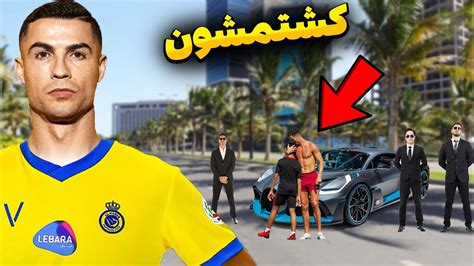 پسر کریستیانو رونالدو رو دزدیدم و کشتمش😲رونالدو بهم شلیک کرد Youtube
