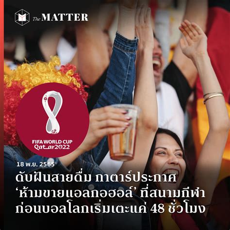 ดับฝันสายดื่ม กาตาร์ประกาศ ‘ห้ามขายแอลกอฮอล์ ที่สนามกีฬา ก่อนบอลโลกเริ่มเตะแค่ 48 ชั่วโมง