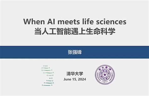 清华大学生命科学学院张强锋教授：ai 理解生命科学的海量数据，解析复杂调控网络 智源社区