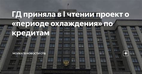 ГД приняла в I чтении проект о «периоде охлаждения по кредитам