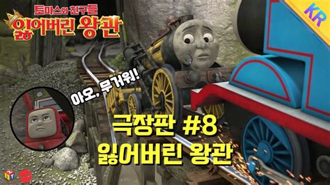 토마스와 친구들 잃어버린 왕관 8 Thomas And Friends King Of Railway Korean 토마스와 친구들 극장판 Youtube