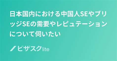 日本国内における中国人seやブリッジseの需要やレピュテーションについて伺いたい スポットコンサル[ビザスク]