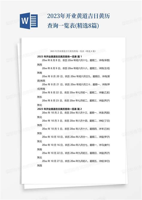 2023年开业黄道吉日黄历查询一览表精选8篇word模板下载编号qowwjvon熊猫办公