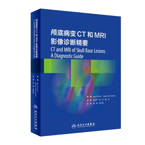 颅底病变CT和MRI影像诊断精要 专业 医学 临床
