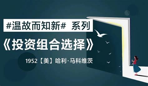 投研丨“温故而知新”：马科维茨《投资组合选择》 预期收益率 新浪财经 新浪网