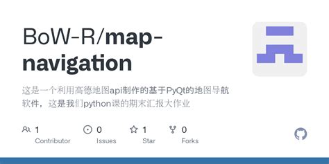 Github Bow Rmap Navigation 这是一个利用高德地图api制作的基于pyqt的地图导航软件，这是我们python