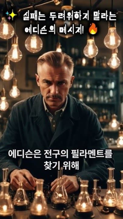 💡 에디슨이 말하는 실패의 진짜 의미는 전구 발명 비하인드 스토리 💡shorts 토마스에디슨 💡 전구발명 🔌 도전정신 끈기 영감 성공스토리 교훈