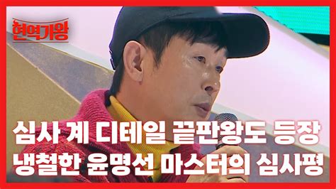 심사 계 디테일 끝판왕도 등장 냉철한 윤명선 마스터의 심사평 Mbn 240109 방송 Youtube