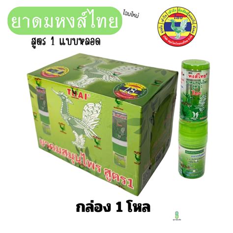 ยาดมสมุนไพรตราหงส์ไทย หลอดเขียว สูตร 1 แพ็ค 12 หลอด ราคาส่ง กล่อง 1 โหล Shopee Thailand