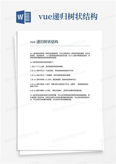 Vue递归树状结构 Word模板下载编号qrkkzgxa熊猫办公