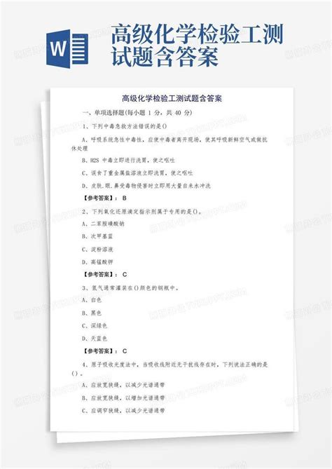 高级化学检验工测试题含答案Word模板下载 编号qbxoppgx 熊猫办公