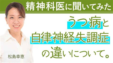 「うつ病」と「自律神経失調症」の違いは何！？【松島幸恵先生×mikizo対談】 Youtube