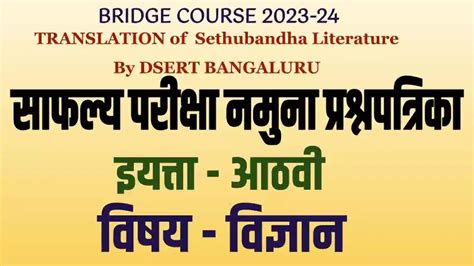 Bridge Course Class 8 Post Test Science 8वी विज्ञान साफल्य परीक्षा नमुना प्रश्नपत्रिका Smart