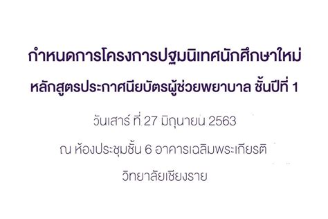 กำหนดการโครงการปฐมนิเทศนักศึกษาผู้ช่วยพยาบาล News And Activities วิทยาลัยเชียงราย