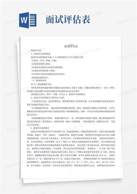 面试评分表模版word模板下载 编号lyxzarne 熊猫办公