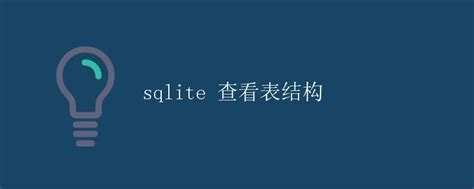 Sqlite查看表结构 极客笔记