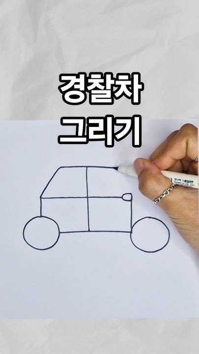 아이들이 좋아하는 경찰차 그리기 자세한설명과 함께하는 따라그리기 동영상은 주말에 업로드할게요 ️경찰차그리기 경찰차 자동차그리기 경찰차그림 그림그리기 간단한그림