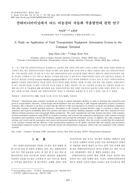 컨테이너터미널에서 야드 이송장비 자동화 적용방안에 관한 연구 Koreascholar