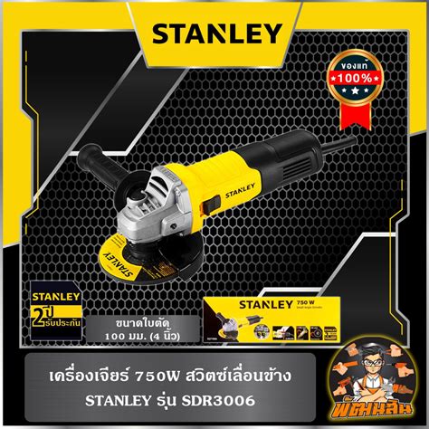 เครื่องเจียร์ 750w สวิตข้าง Sg7100a B1 Stanley Patanasin Powershop