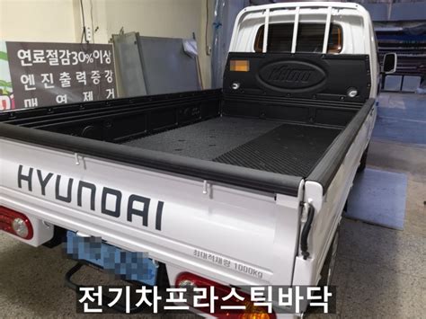 전기차프라스틱차바닥1톤프라스틱차바닥1톤트럭프라스틱차바닥포터2프라스틱차바닥봉고3프라스틱차바닥 네이버 블로그