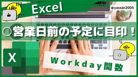 【excel】 営業日前のスケジュールに目印を付ける方法 Youtube