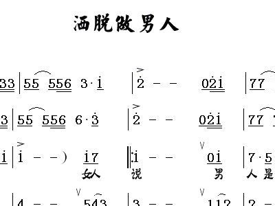 洒脱做男人 笛子谱 歌谱 简谱