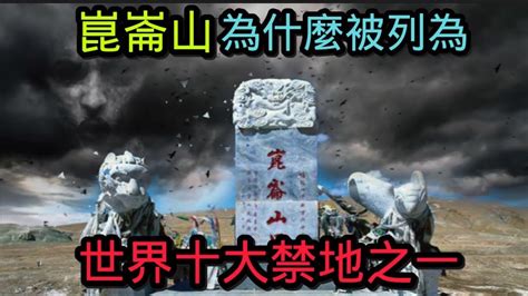 崑崙山為什麼被列為世界十大禁地之一 YouTube
