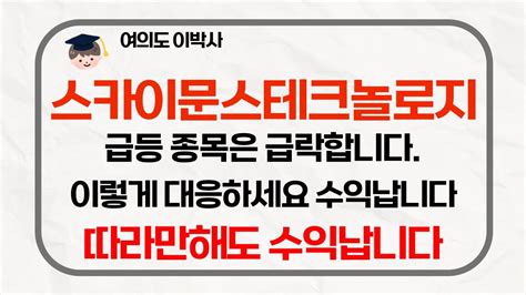 스카이문스테크놀로지 급등락의 종목은 이렇게 해야 수익납니다 이자리가 중요한 이유 스카이문스테크놀로지 스카이문스테크놀로지