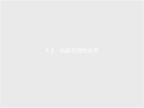 2017沪科版高中物理必修二3 3动能定理的应用 word文档在线阅读与下载 无忧文档