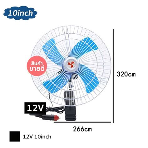 พัดลมติดรถยนต์ ขนาด 8 10นิ้ว 12v และ 24v มีขาหนีบยึด ที่แน่น แข็งแรง ใช้กับหัวต่อจุดบุหรี่