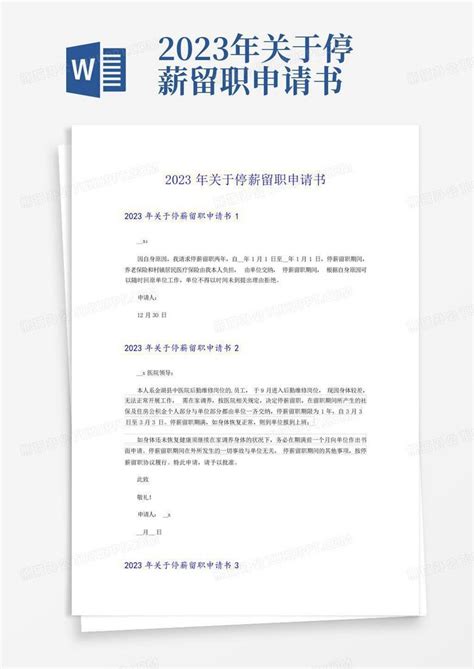 2023年关于停薪留职申请书Word模板下载 编号qwgjdpgd 熊猫办公