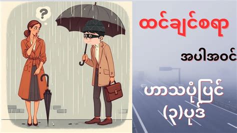 ထင်ချင်စရာ အပါအ၀င် ဟာသပုံပြင်၃ပုဒ် ကံချွန် Youtube