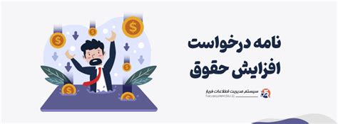 تکنیک های درخواست افزایش حقوق نمونه نامه درخواست افزایش حقوق سیستم مدیریت اطلاعات فریار