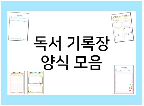 독서 기록장 프린트 다운로드로 간편하게 이용해요~ 네이버 블로그