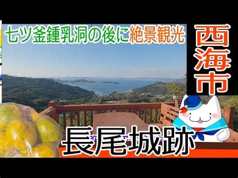 西海市に山城跡限界集落の皆で支える長尾城跡は新たな西海市の観光展望台名産のみかんもおいしかったよさいはての世界 YouTube