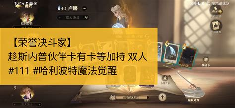 【荣誉决斗家】 趁斯内普伙伴卡有卡等加持 双人 111 哈利波特魔法觉醒 哈利波特：魔法觉醒攻略 小米游戏中心