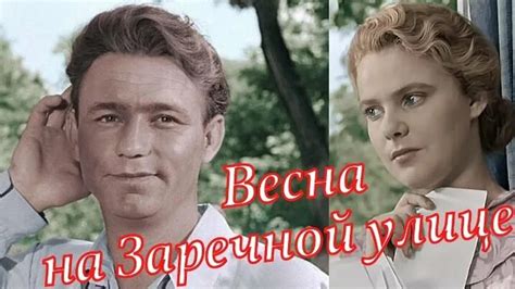 Видео х ф Весна на Заречной улице 1956 Hd Ok Ru Смотреть