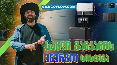 სახლი მანქანა ენერგო სისიტემა და ინვენტარი ნაწილი3 Ecoflow Youtube